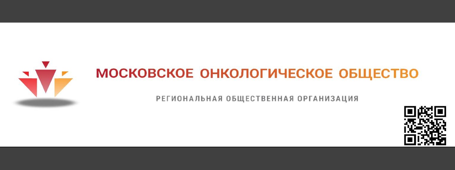 Московское онкологическое общество