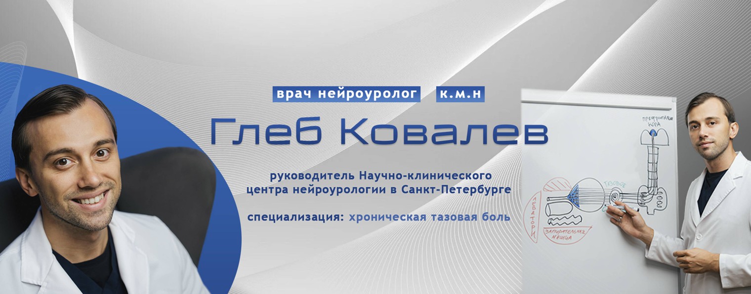 Ковалев Глеб нейроуролог
