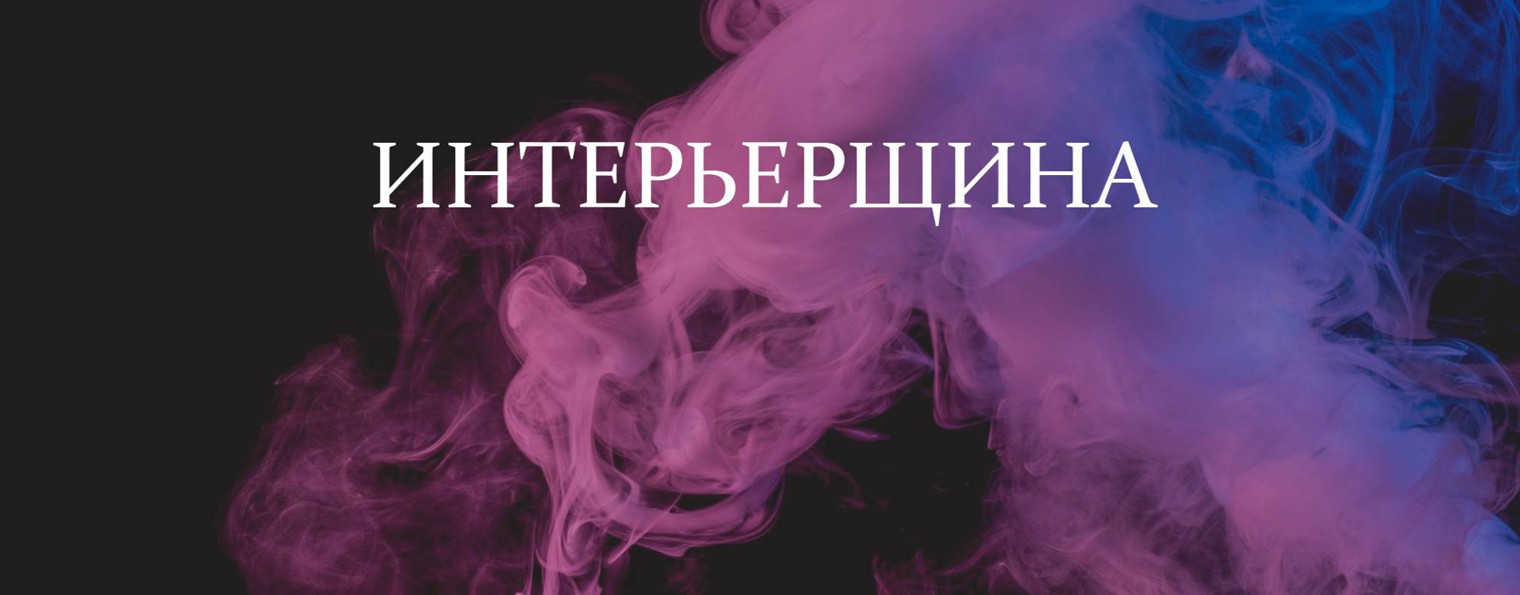ИНТЕРЬЕЩИНА