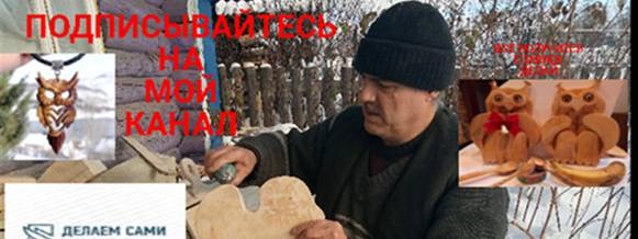 Поделки из дерева Владимир Зайцев