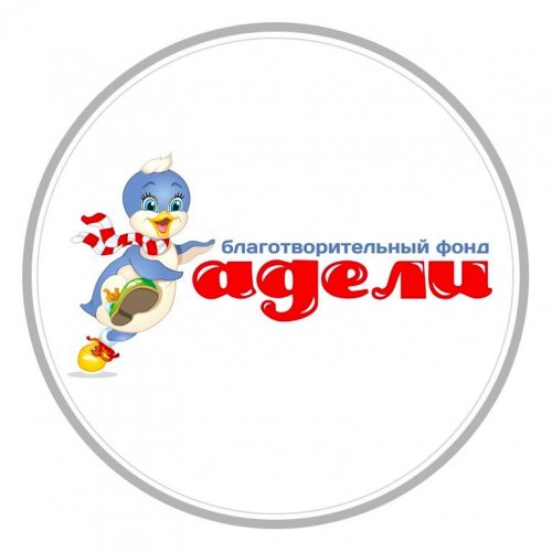 Благотворительный фонд Адели