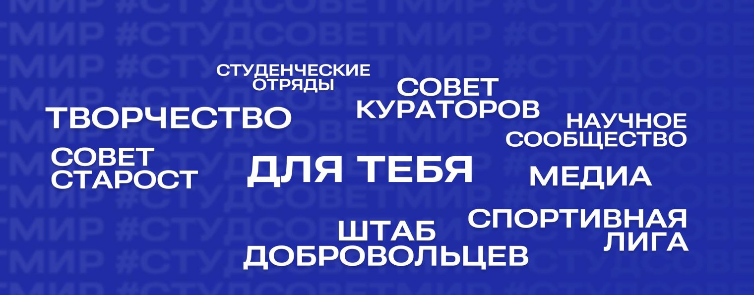 Студенческий совет Университета «МИР»