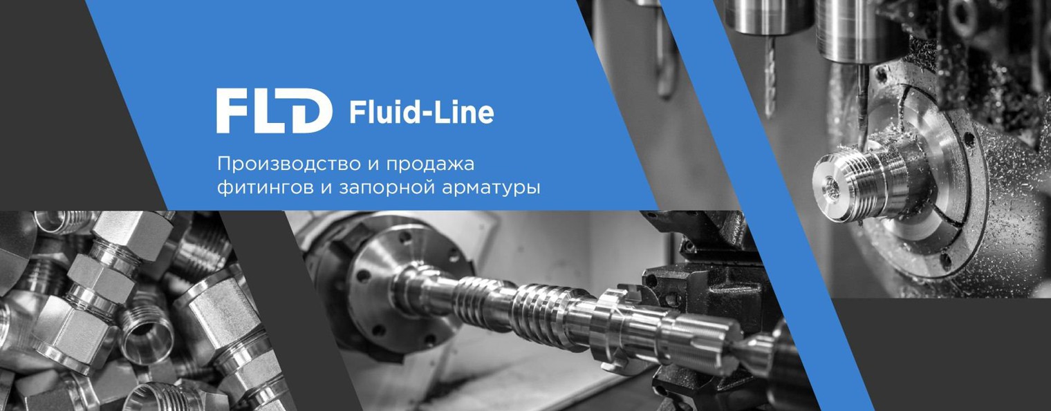 Fluid-Line | Флюид Лайн
