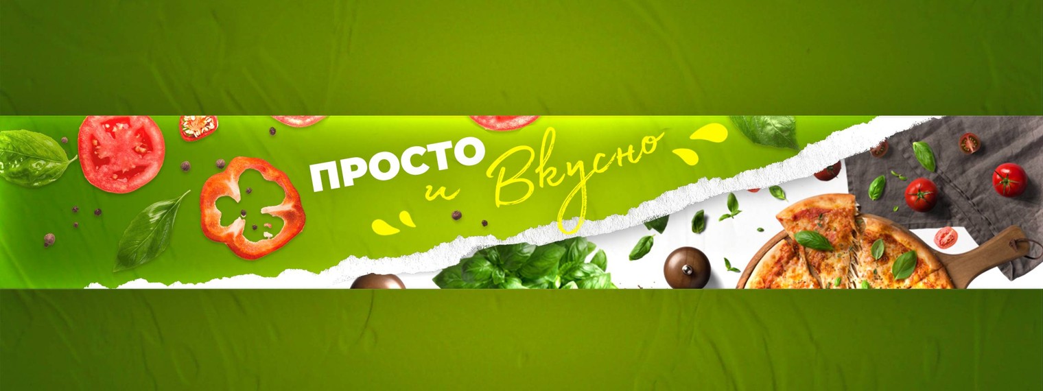 Просто и Вкусно