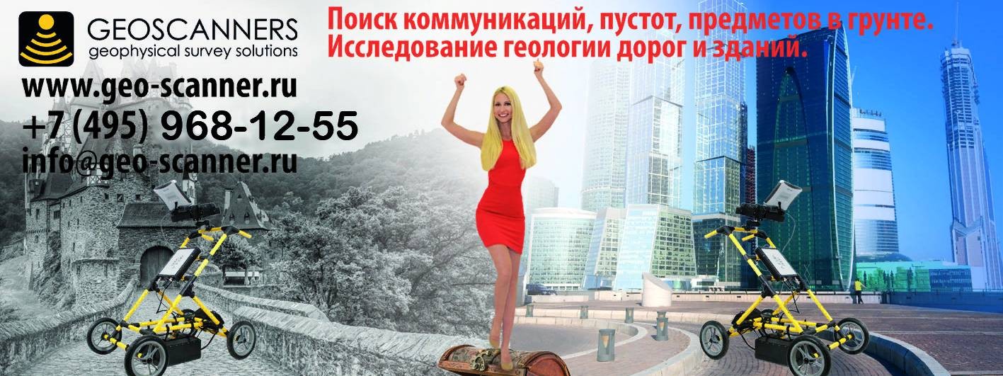 Geo-Scanner Russia/ Геосканнер Россия.