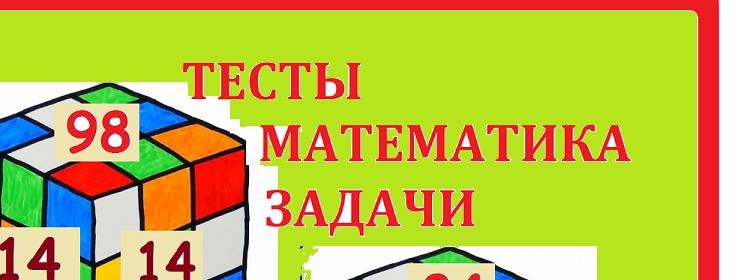Тесты_математика_задачи