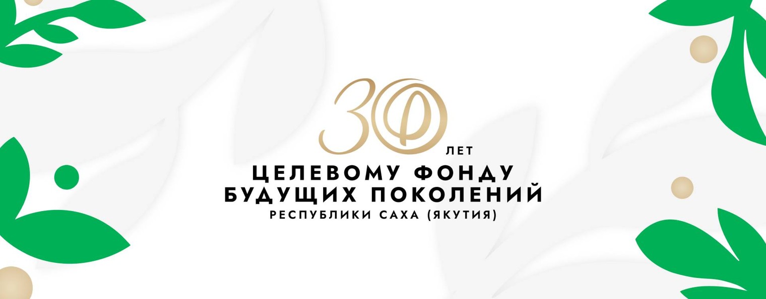 Целевой фонд будущих поколений Якутии