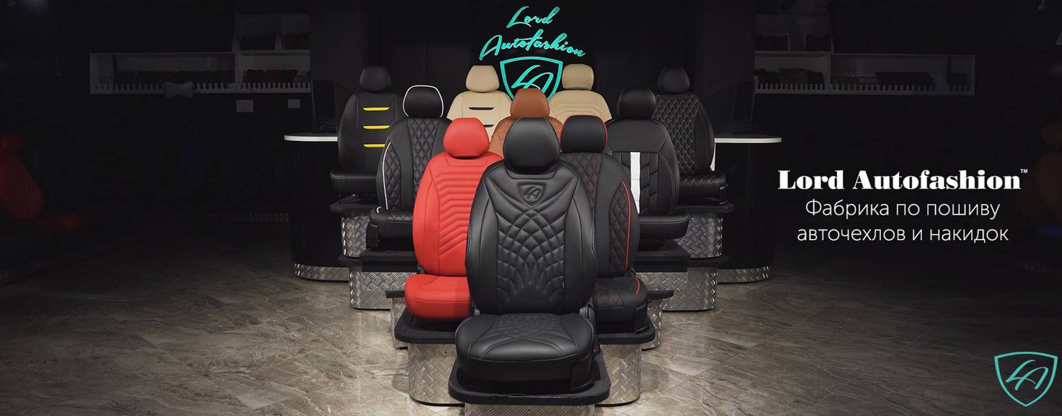 Lord Autofashion фабрика авточехлов
