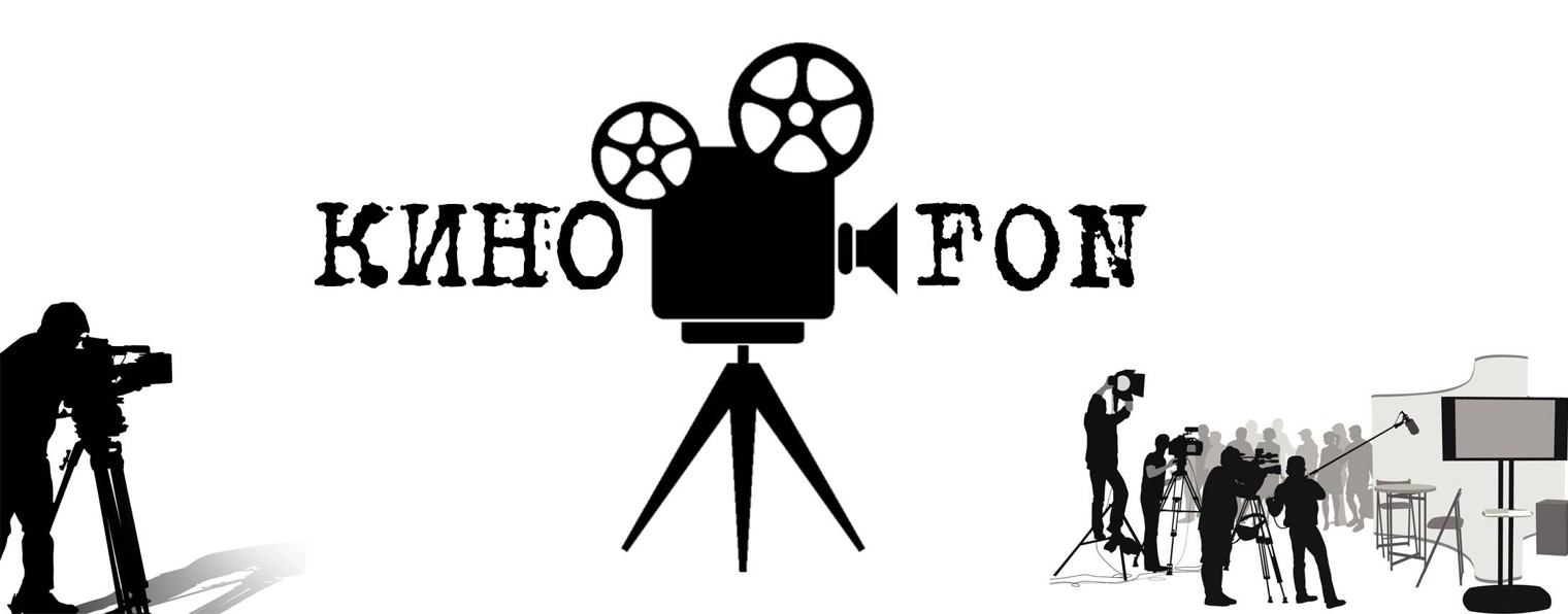 КИНОFON