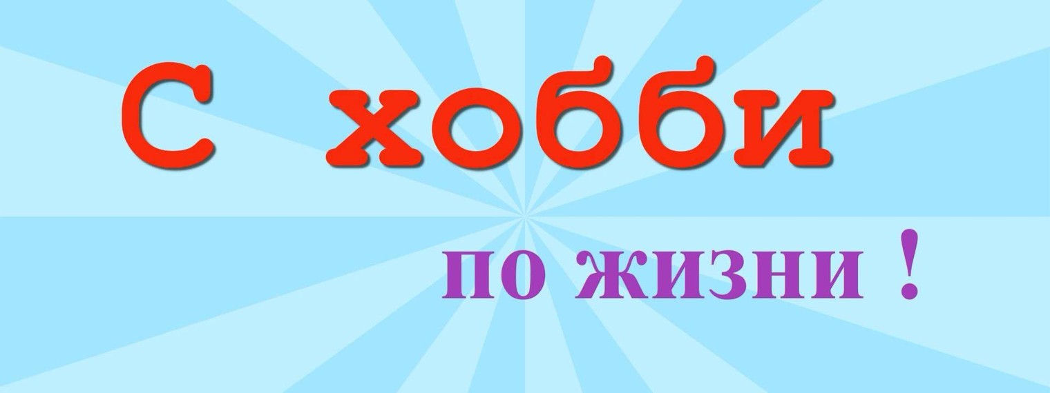 С хобби по жизни !