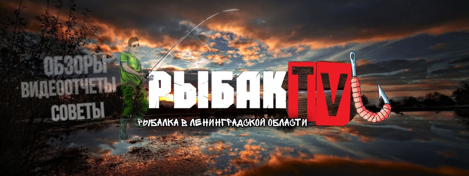 Рыбак ТВ