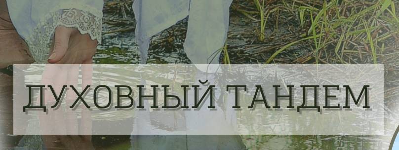 Духовный Тандем - Андрей Акмен
