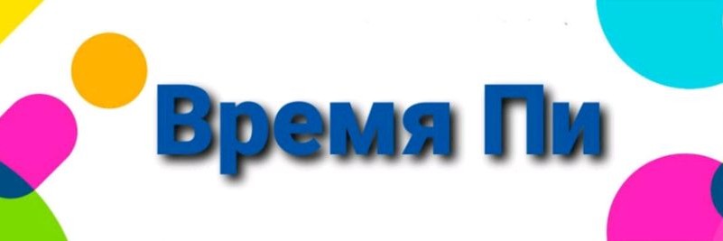 Время Пи