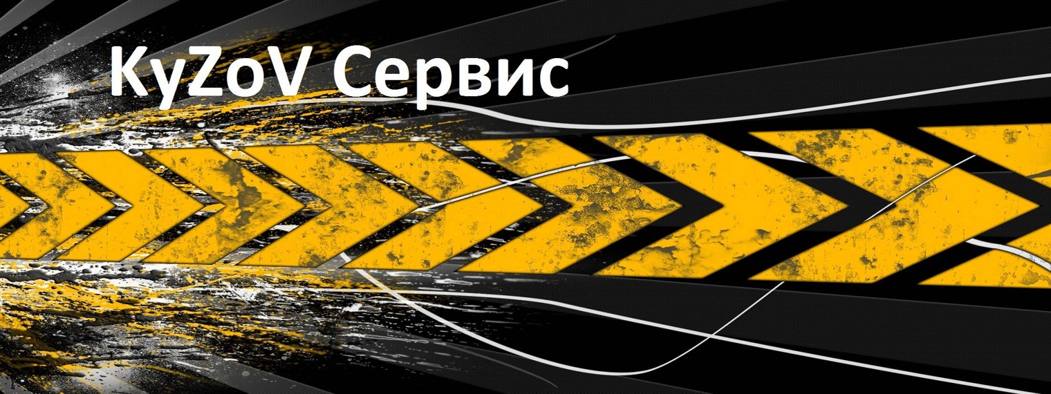 КуZоV сервис