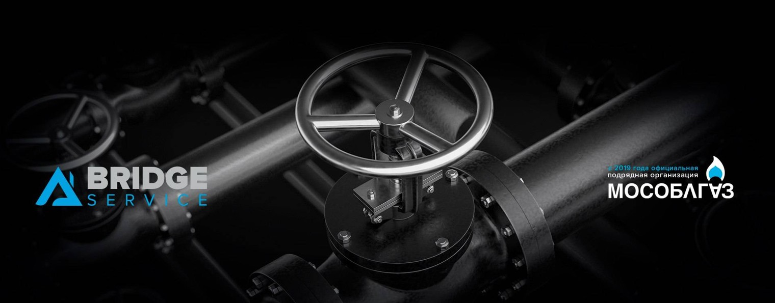 Газификация Bridge-Service