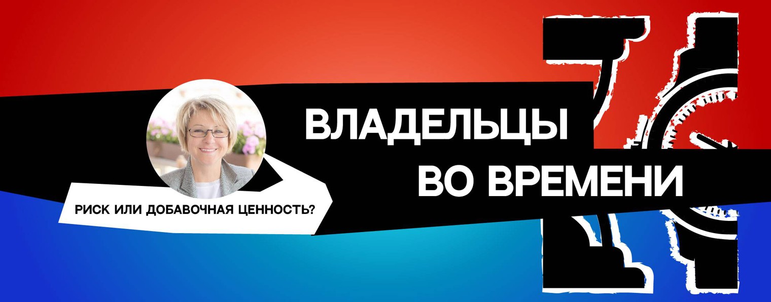 Татьяна Гусева / ВЛАДЕЛЬЦЫ во ВРЕМЕНИ