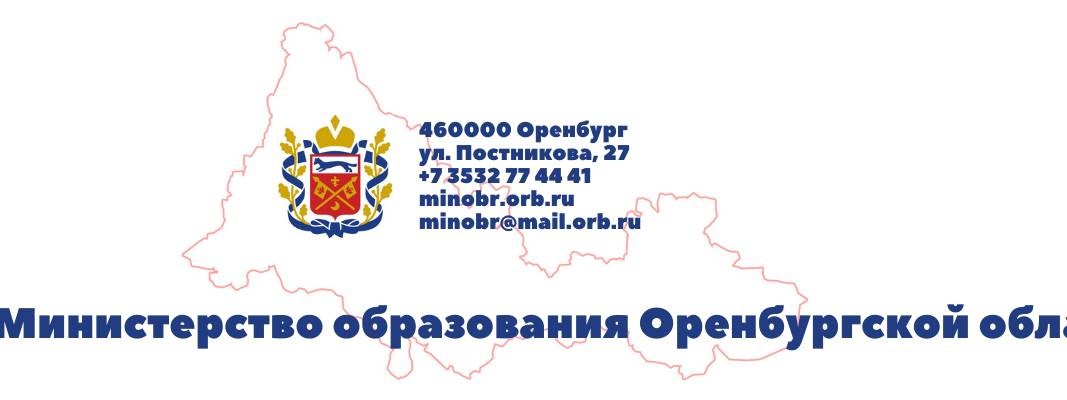 Минобр Оренбургской области
