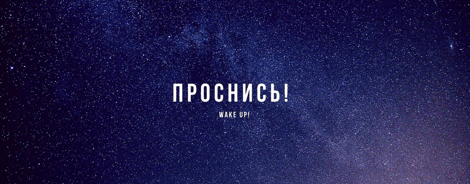 Проснись!