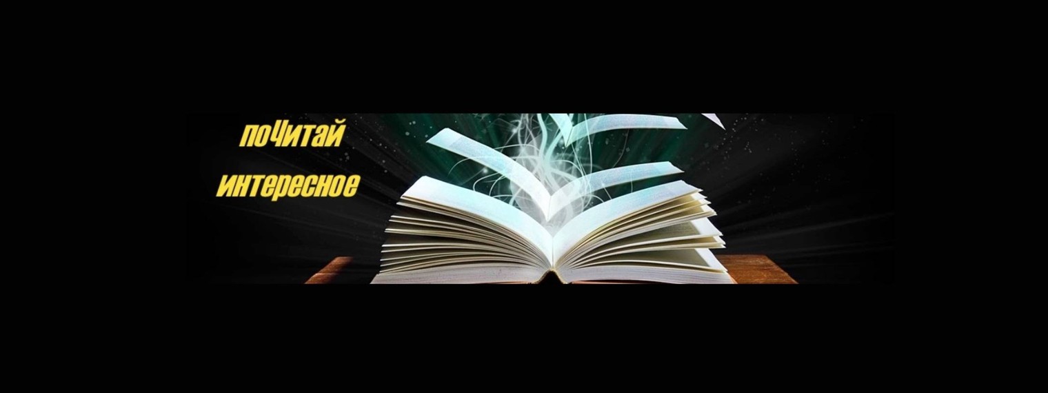 поЧитай интересное