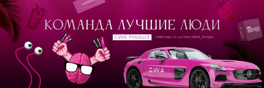 EWA Product Наталья