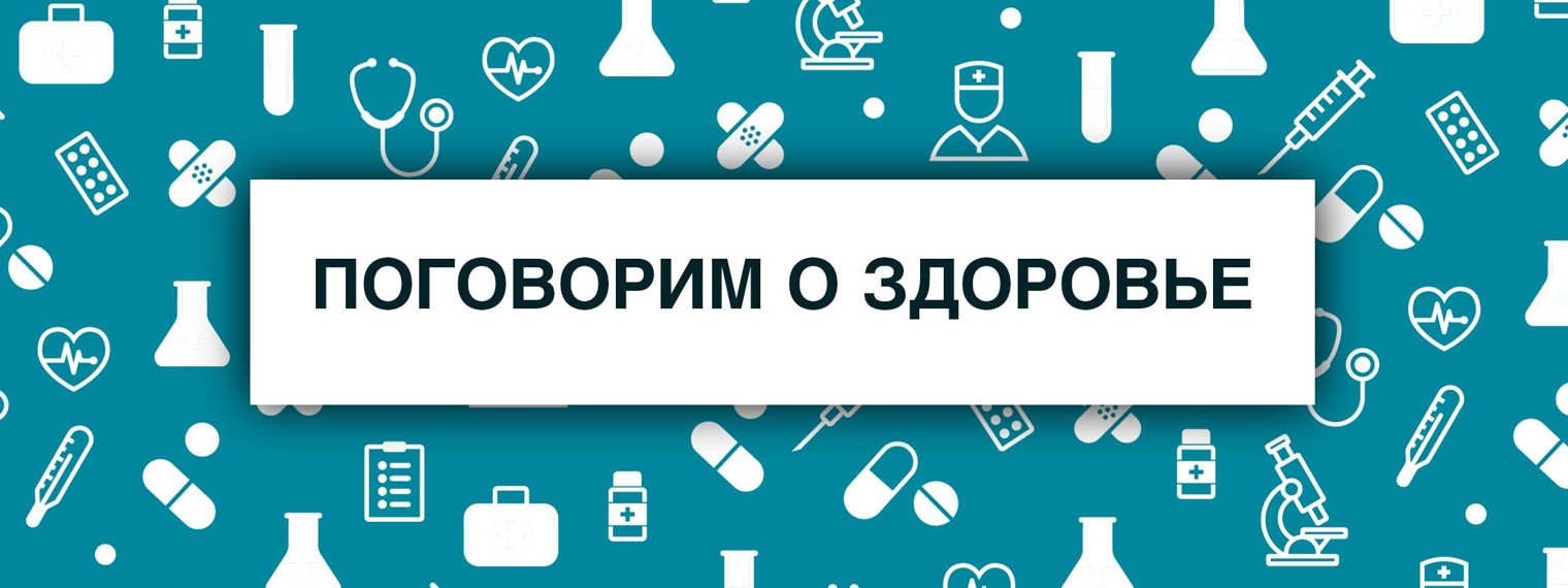 Поговорим о здоровье.
