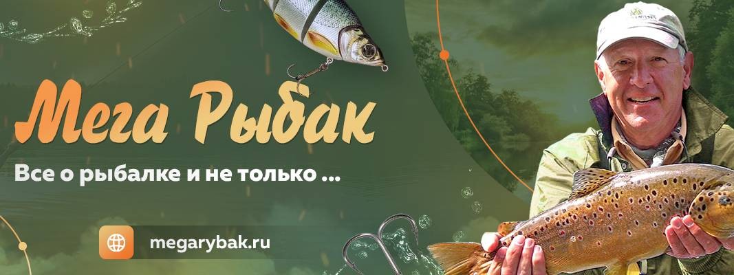 Мега Рыбак