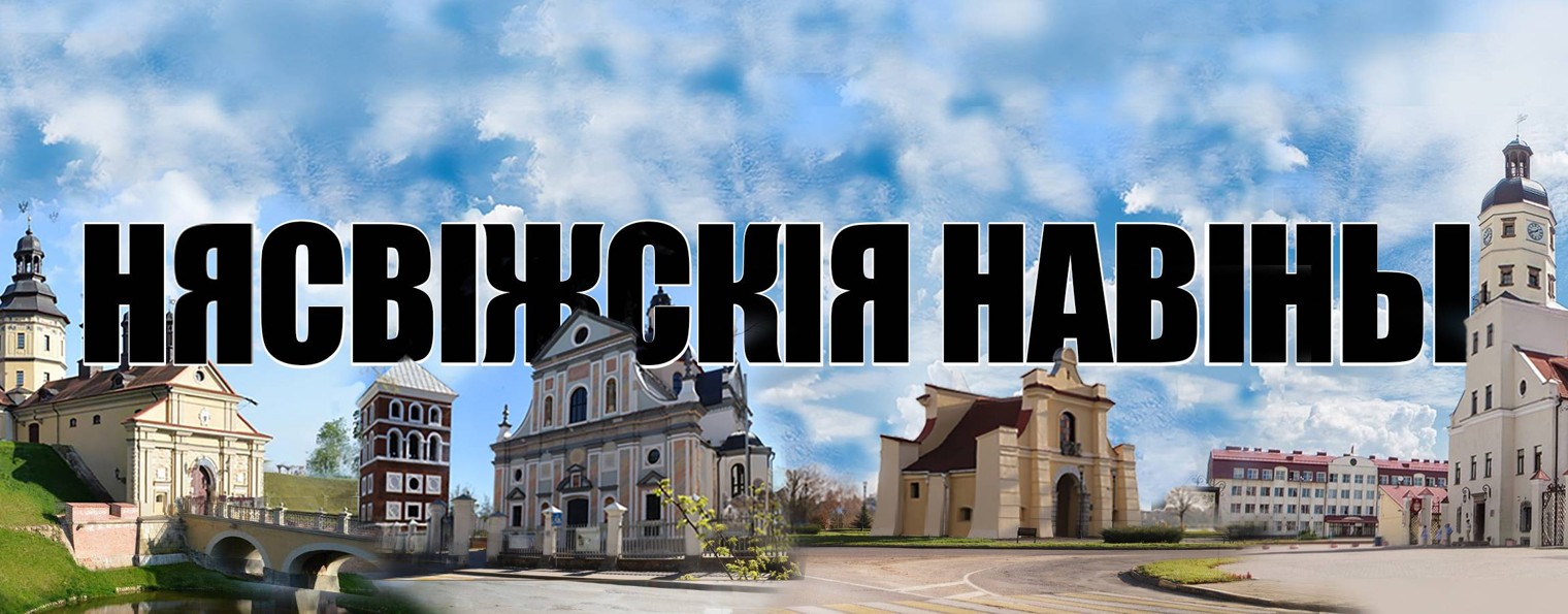 Новости Несвижа