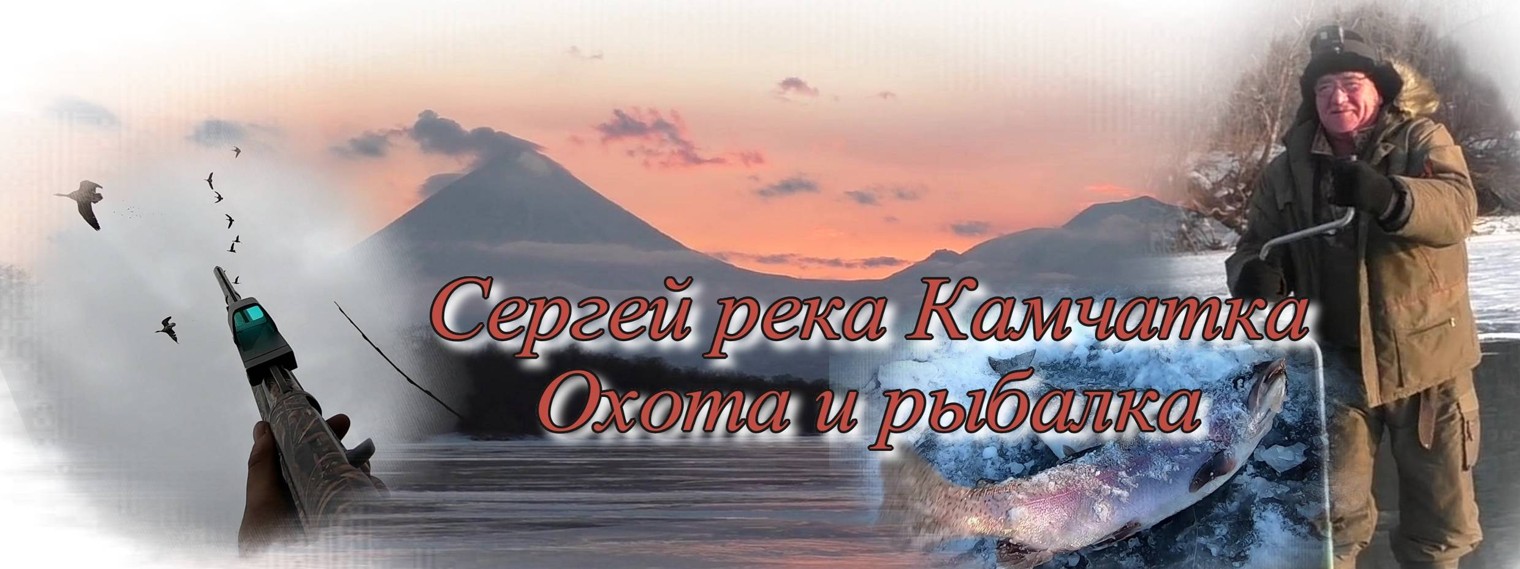 Сергей река Камчатка. Охота и Рыбалка