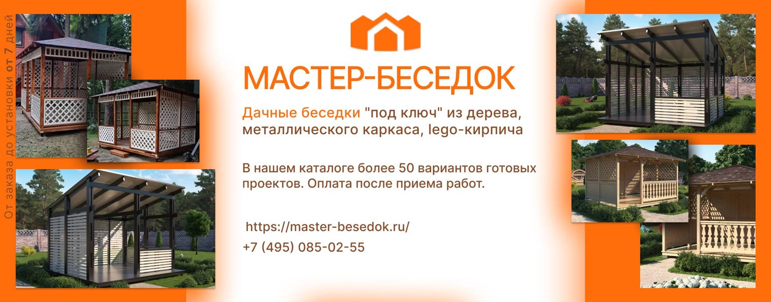 Мастер-Беседок