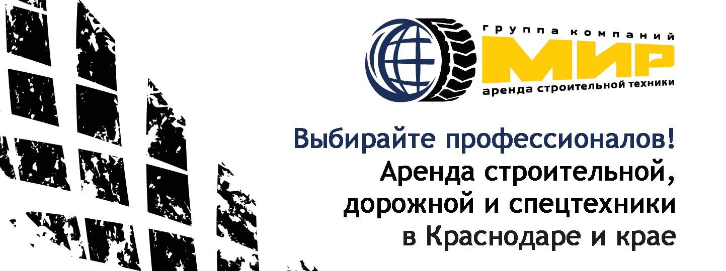 Аренда услуги спецтехники в Краснодаре и крае