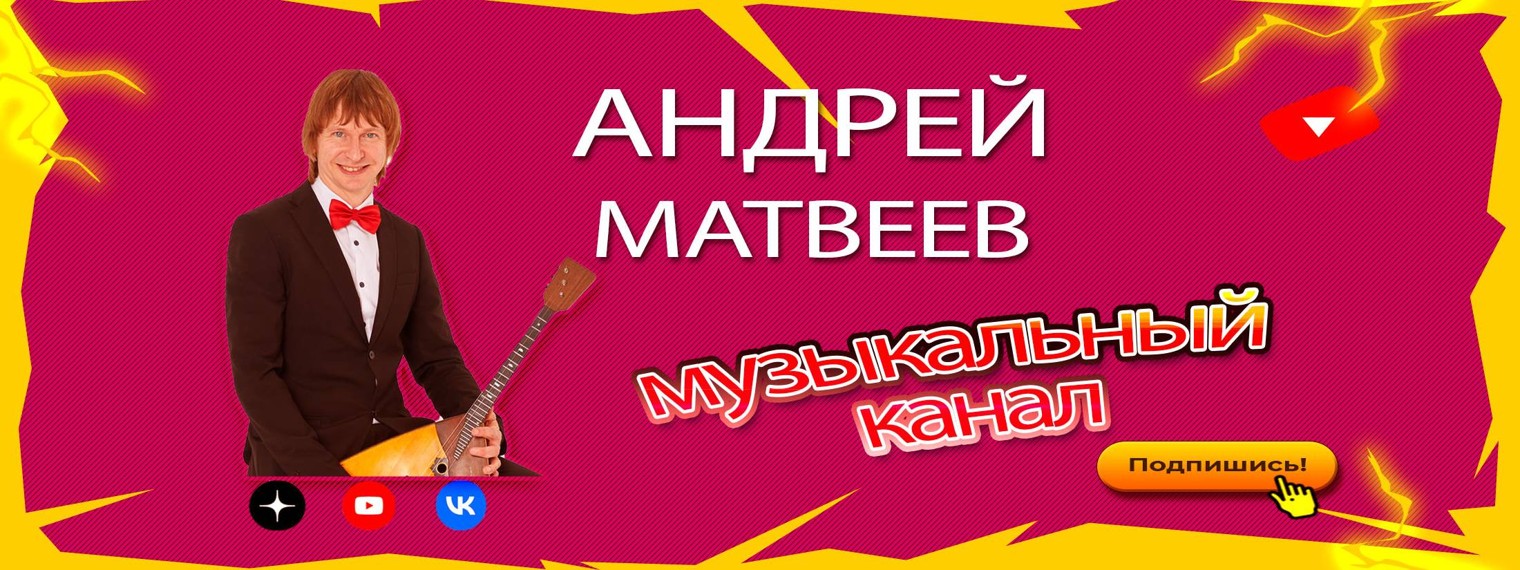 Андрей Матвеев