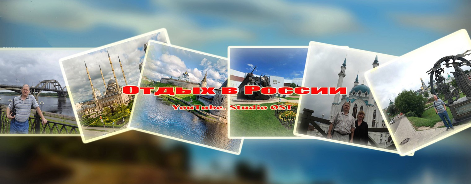 Отдых в России