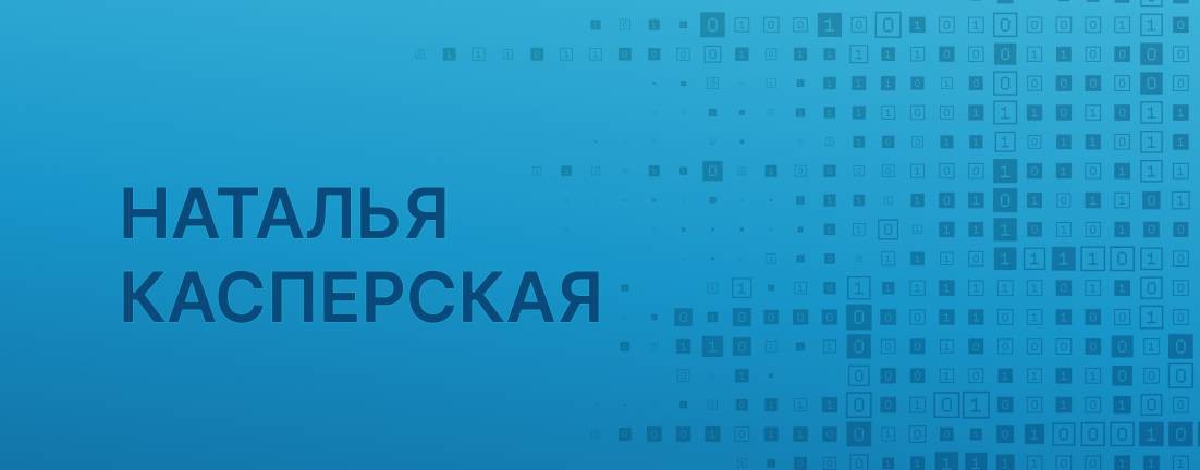 Наталья Касперская