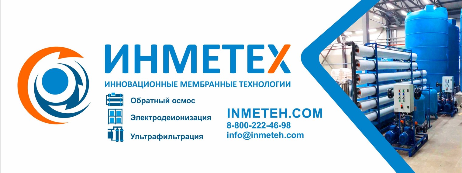 ИНМЕТЕХ Промышленная водоподготовка