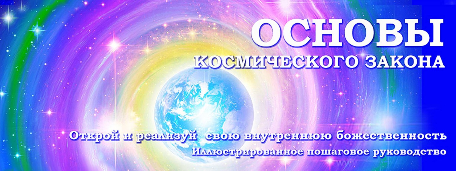 Основы Космического Закона
