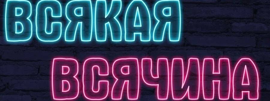 ВСЯКАЯ ВСЯЧИНА