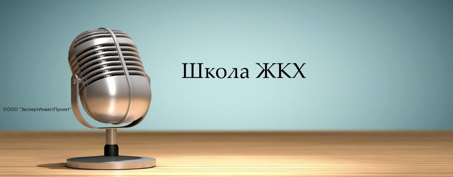 Школа ЖКХ