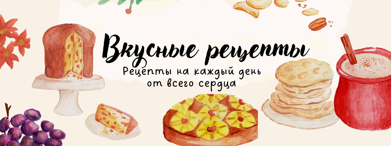 ВКУСНЫЕ РЕЦЕПТЫ.