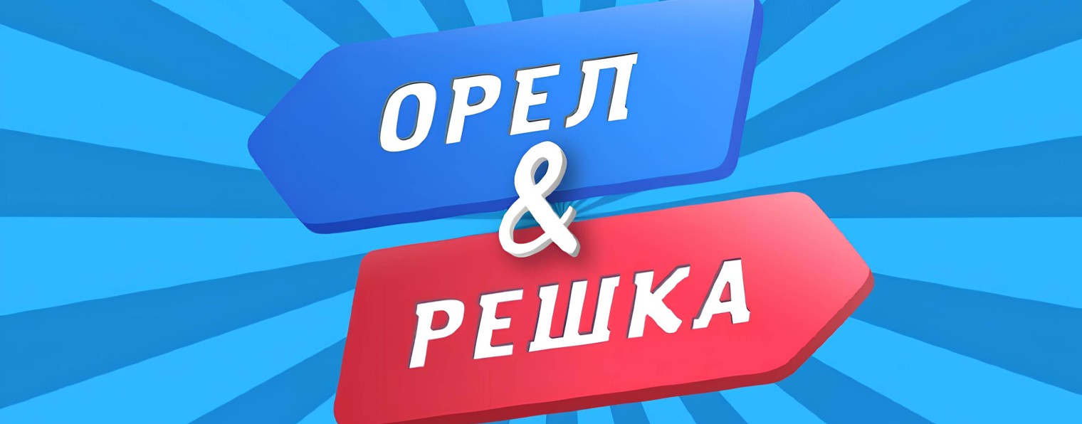 Орел&Решка