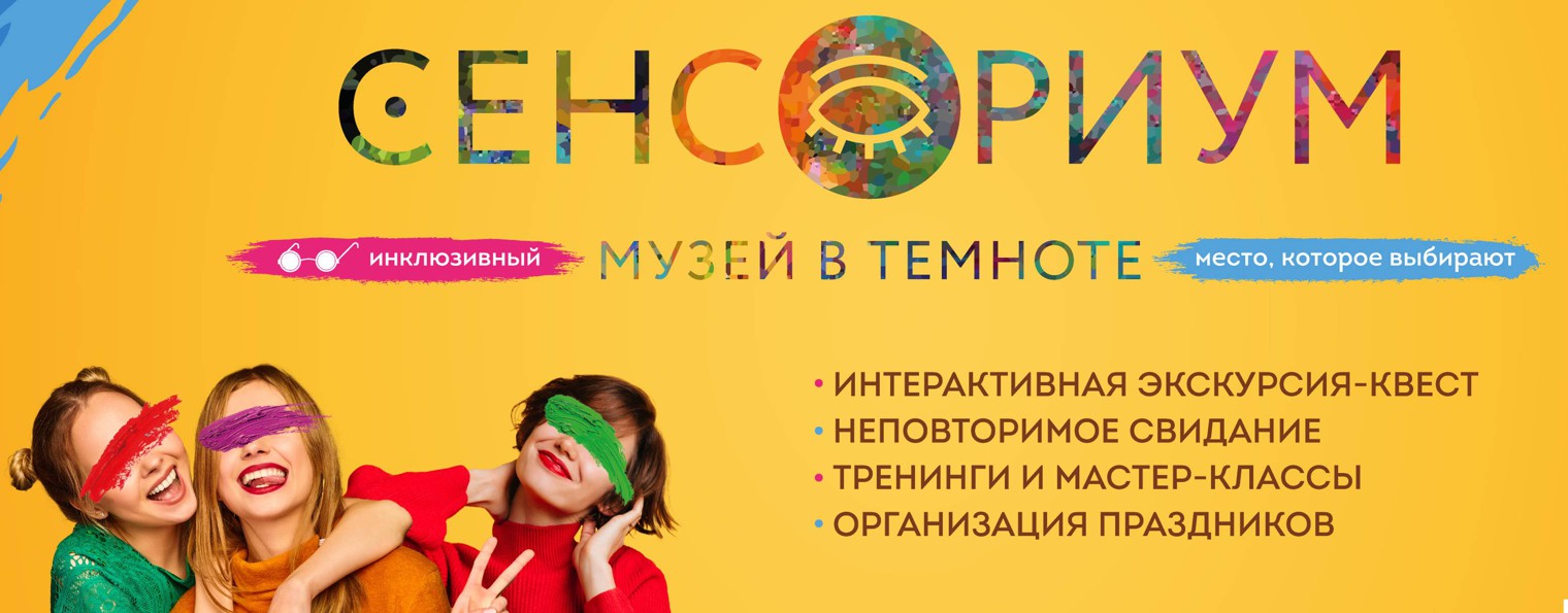 Музей СЕНСОРИУМ на Арбате