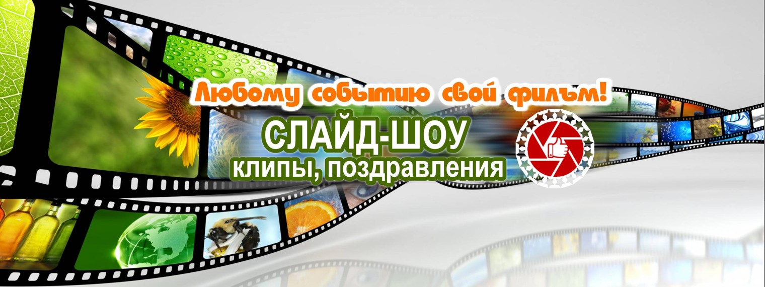 Слайд-шоу, клипы, фото видео монтаж, поздравления