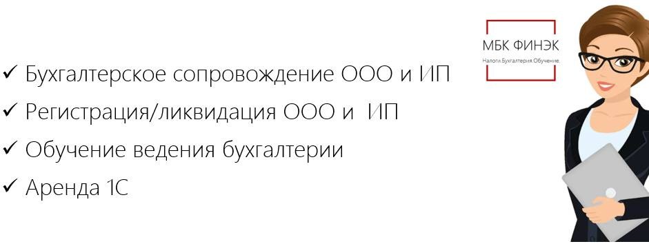 МБК ФИНЭК  Бухгалтерия и Налоги