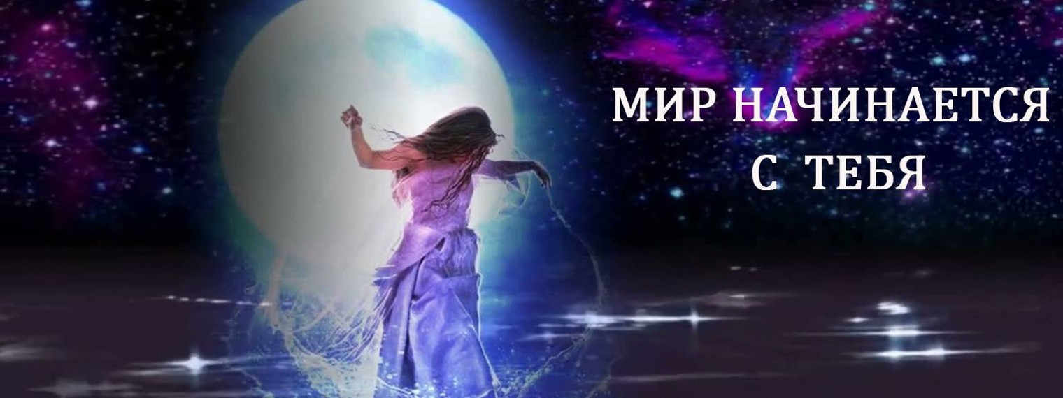 Мир начинается с тебя