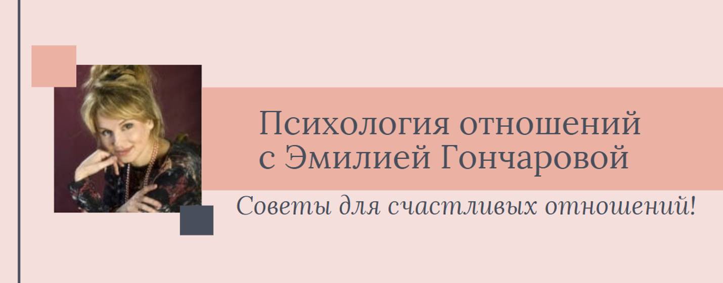 Психология отношений | Эмилия Гончарова