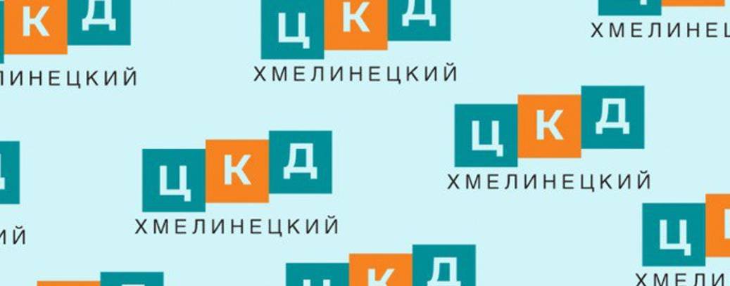 Хмелинецкий ЦКД