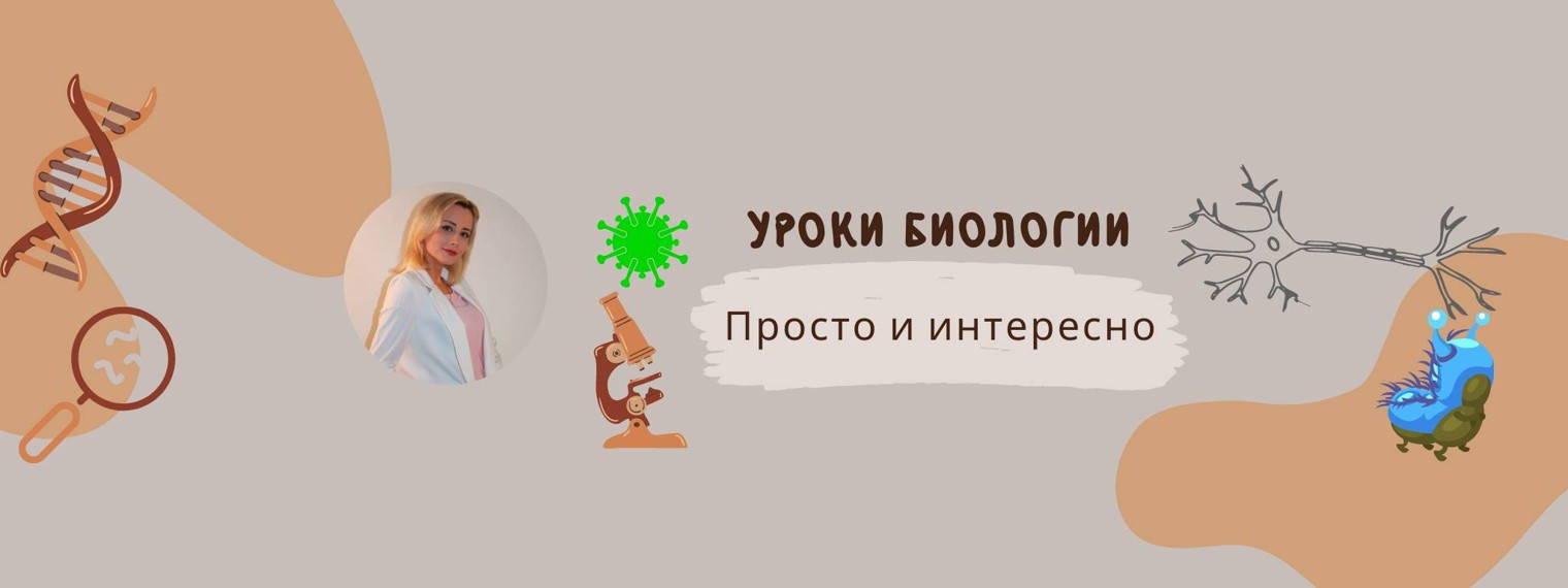 Уроки биологии