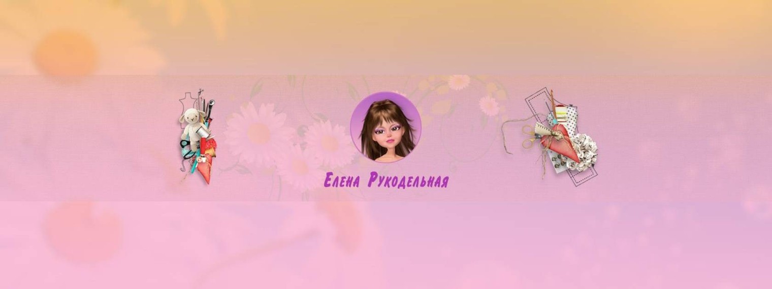 Елена Рукодельная