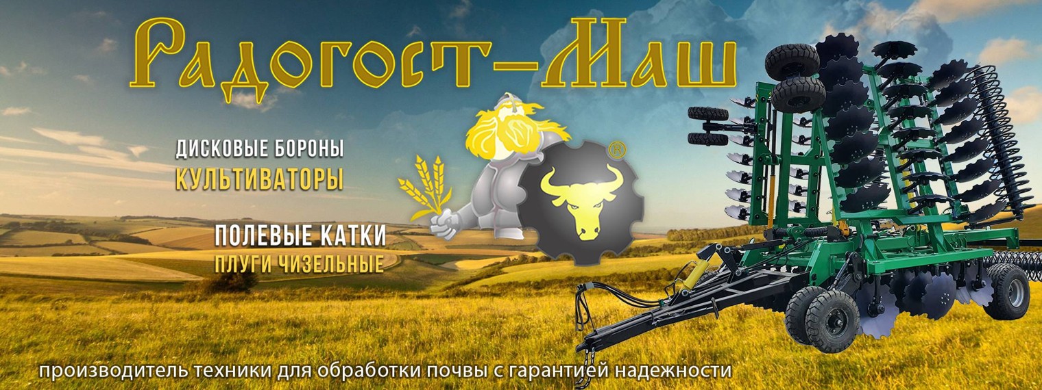 Радогост-Маш 🔰 завод сельхозтехники