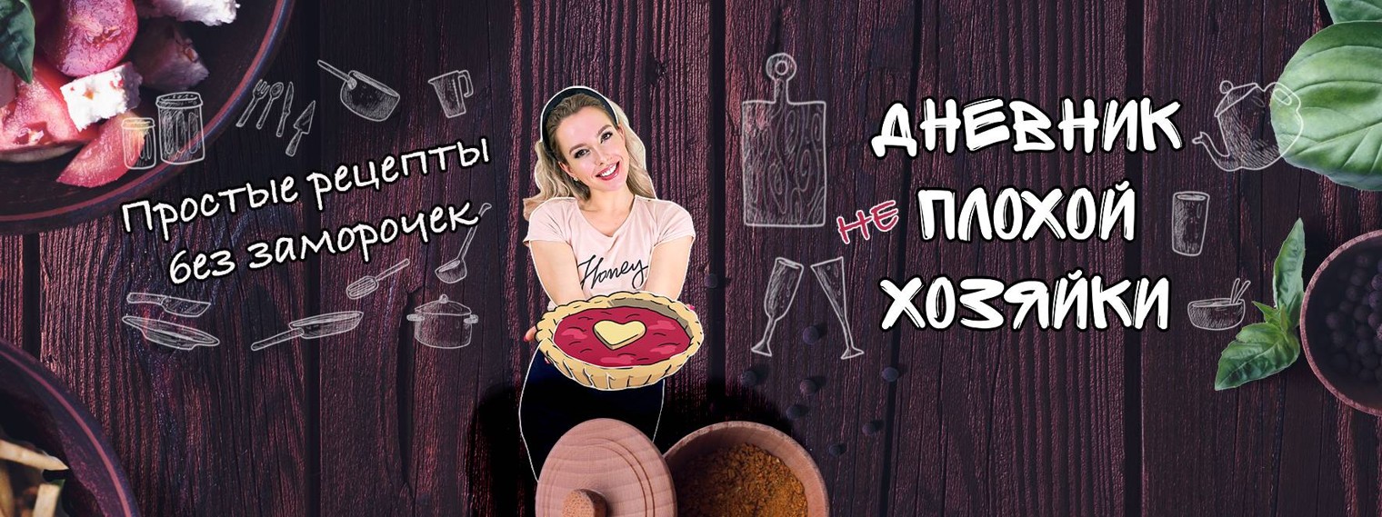 Дневник Неплохой Хозяйки