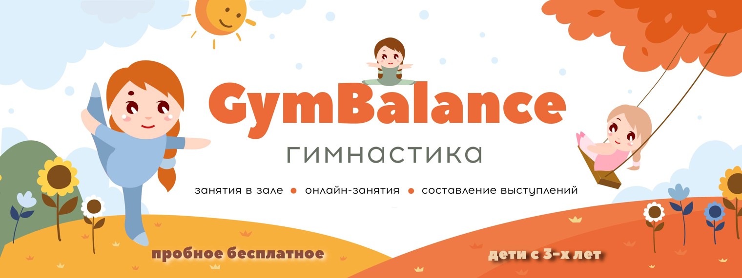 Школа художественной гимнастики детям GymBalance